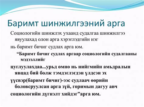 Социологийн судалгааны үндсэн аргууд Pptx