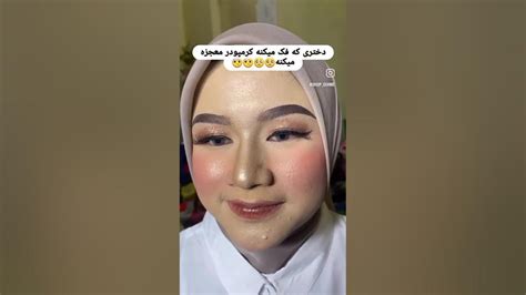 دختری که فکر میکنه با آرایش مقبول میشه Youtube