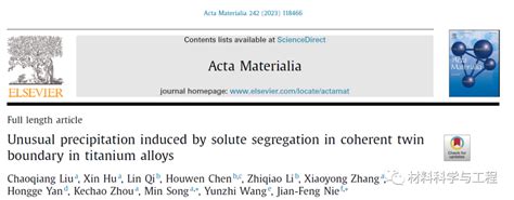 中南大学《acta Materialia》：钛合金共格孪晶边界中溶质偏析引起的异常沉淀 知乎
