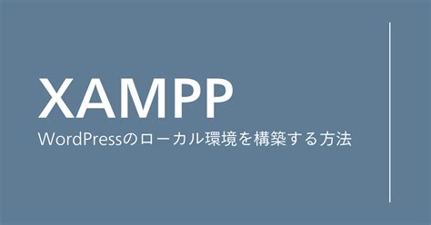 Xamppでwordpressのローカル環境を構築する方法テスト環境の作り方を初心者向けに解説 ロロント株式会社