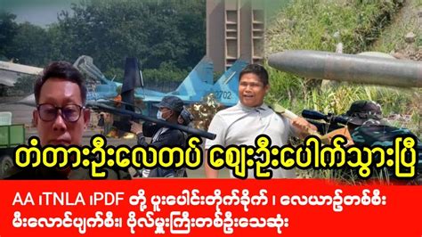 Mandalay Khit Thit သတင်းဌာန၏ ဧပြီလ ၂၂ရက် မနက်ခင်း သတင်းအစီအစဉ် Youtube