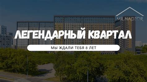 Обзор ЖК «Апарт-комплекс Легендарный квартал» Что построили за 8 лет ...