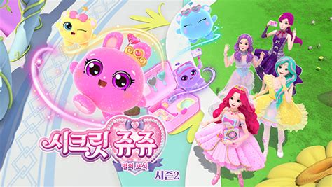시크릿쥬쥬 별의 보석 시즌2 만나면 좋은 친구 Mbc