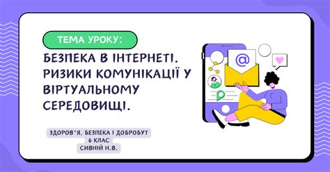 БЕЗПЕКА В ІНТЕРНЕТІ РИЗИКИ КОМУНІКАЦІЇ У ВІРТУАЛЬНОМУ СЕРЕДОВИЩІ 6