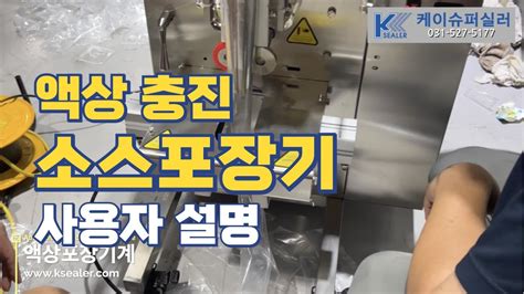 소스 액상삼면포장기 사용자 설명리틀꼬마 Youtube