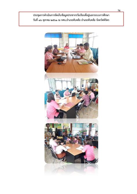 แบบประเมินผลการปฏิบัติงานของข้าราชการครู ครั้งที่ 1 นางสาวสมฤทัย พงษ์จำนงค์ หน้าหนังสือ 76