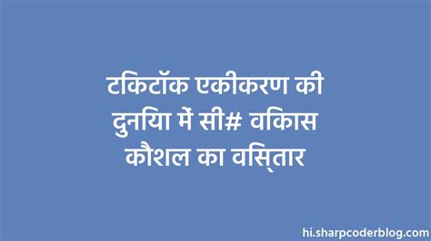 टिकटॉक एकीकरण की दुनिया में सी विकास कौशल का विस्तार Sharp Coder Blog