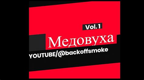 Своя медовуха Vol 1 Youtube