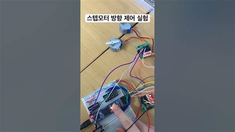 전공실3 0110 스텝모터 방향 제어 실험 동작 영상 Youtube
