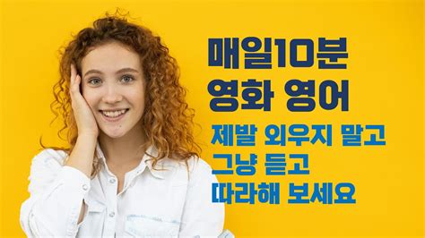 영화클립으로 재밌게 영어공부해 보세요 반복해서 따라만 해 보세요 영화영어 미드영어 생활영어 영어리스닝 영어말하기