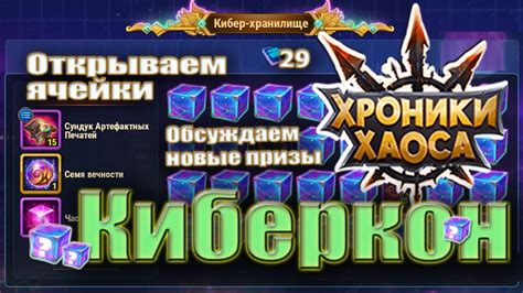 Киберкон. Обсуждаем событие Хроник Хаоса - YouTube