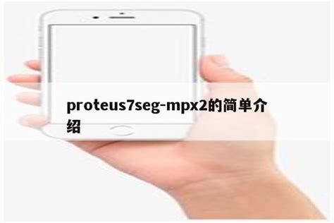 Proteus7seg Mpx2的简单介绍 Proteus相关 Proteus8软件 Proteus软件