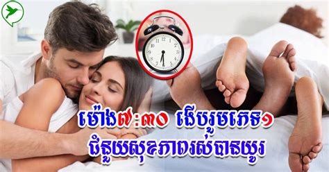 អ្នកជំនាញប្រាប់ឲ្យគូស្នេហ៍ដាក់ម៉ោងរោទិ៍៧ ៣០ព្រឹក ងើបរួមភេទស្រូបយកប្រយោជន៍៣នេះ