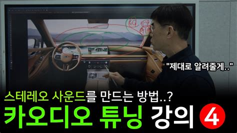카오디오 튜닝 스테레오 사운드를 만드는 방법 Youtube
