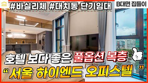 호텔 보다 좋은 풀옵션 복층 오피스텔 바실리체 I 서울 복층 오피스텔 월세 I 선릉역 단기임대 한달살기 I 강남 하이엔드 오피스텔 I 강남 대치동 단기임대 Youtube