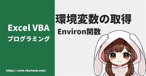 【excel Vba】環境変数の取得（environ） Vba Hack