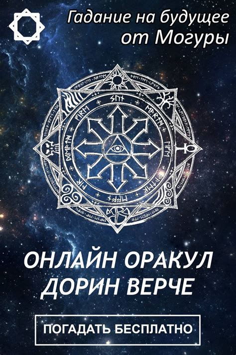 Онлайн Оракул Дорин Верче