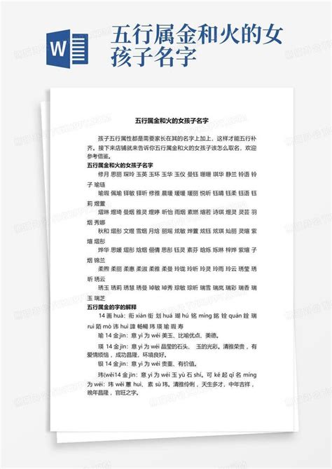 五行属金和火的女孩子名字Word模板下载 编号lezxmpyx 熊猫办公