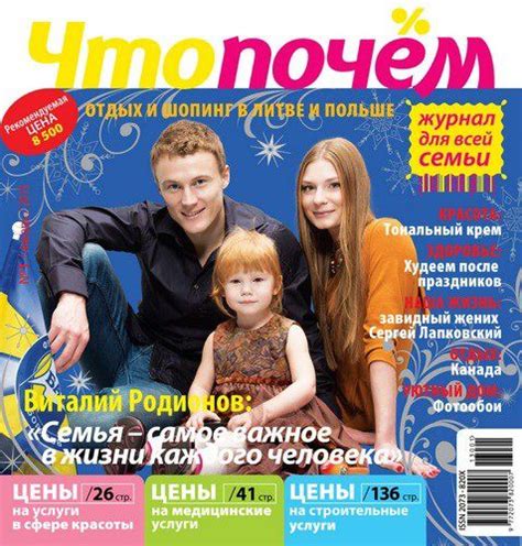 Журнал для всей семьи «Что почем» в январе