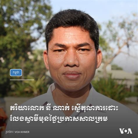 Voa Khmer នៅ មុន ថ្ងៃ ប្រកាស សាលក្រមលើ សកម្មជនសង្គម ជំនាញ