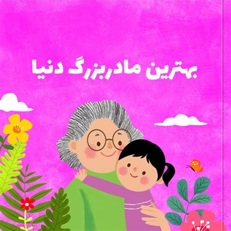 بهترین مامان بزرگ دنیا داستان من