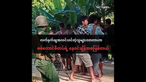 လက်နက်ချအလင်းဝင်တဲ့သူများလာတာဟာ စစ်ကောင်စီတပ်ရဲ့ နေဝင်ချိန်အစဖြစ်တယ