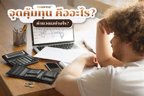 จุดคุ้มทุนคืออะไร คำนวณอย่างไร Nlcoffee