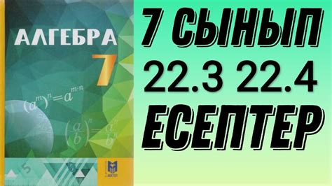 7 сынып алгебра 22 3 22 4 есептер youtube