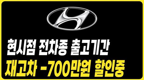 현대자동차 출고기간 특판할인 재고차 싼타페 투싼 팰리세이드 그랜저 쏘나타 아반떼 아이오닉 캐스퍼 장기렌트 리스 할부 견적 Youtube