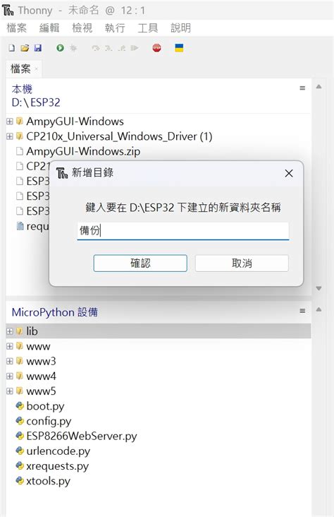小狐狸事務所 micropython 學習筆記 用 thonny 備份開發板上的檔案目錄