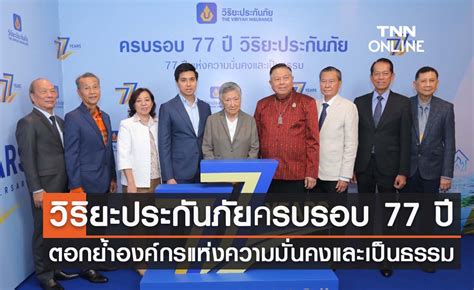 วิริยะประกันภัย ครบรอบ 77 ปี ตอกย้ำ องค์กรแห่งความมั่นคงและเป็นธรรม