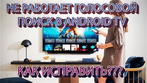 НЕ РАБОТАЕТ ГОЛОСОВОЙ ПОИСК В ANDROID TV | ИСПРАВЛЯЕМ!!! - YouTube