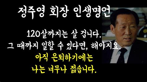 정주영 회장 인생명언 자수성가 기업가 현대그룹 창업주 Youtube