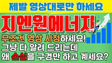 지엔원에너지 주식 270520 지엔원에너지주가전망 지엔원에너지매각 지엔원에너지엔투텍 지엔원에너지무상증자 지엔원에너지투자경고 Youtube