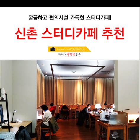 신촌스터디카페 라이크어랩 이용후기 신촌 독서실 네이버 블로그