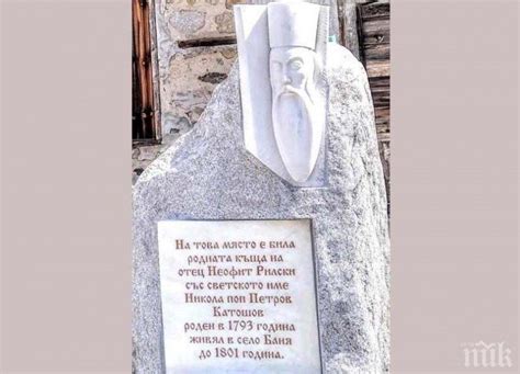 Банско и Разлог в остър спор къде е родното място на Неофит Рилски Информационна агенция ПИК