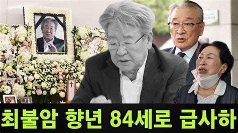 최불암 84세의 나이로 갑작스럽게 별세 왜 이런 비극이 벌어진 걸까 Youtube