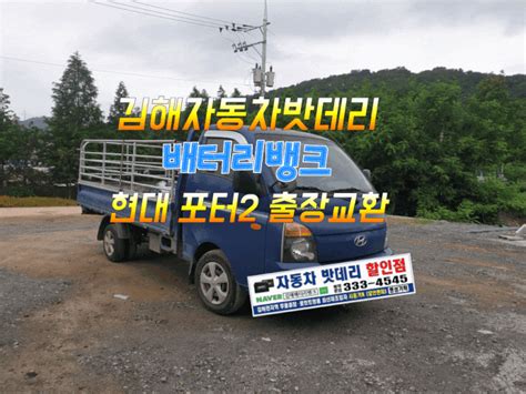 김해자동차밧데리 배터리뱅크 현대 포터2 출장교환 네이버 블로그