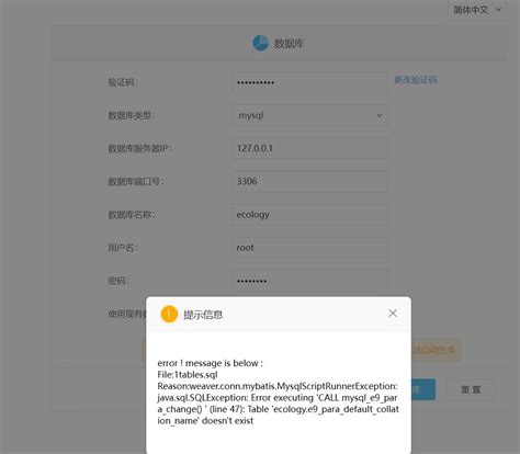 Mysql数据库下初始化泛微Ecology 在出现error message is below File tables sql Reason weaver conn mybatis