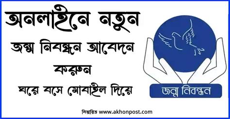 অনলাইনে নতুন জন্ম নিবন্ধন করার নিয়ম How To Apply For Birth Certificate In Bangladesh Jonmo