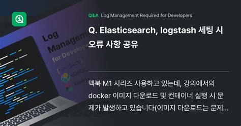 Elasticsearch Logstash 세팅 시 Inflearn Community Qanda