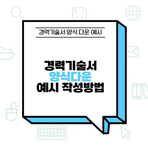 경력기술서 양식 다운 예시 작성방법 확인 네이버 블로그 경력기술서 양식 다운 예시 작성방법 확인 네이버 블로그