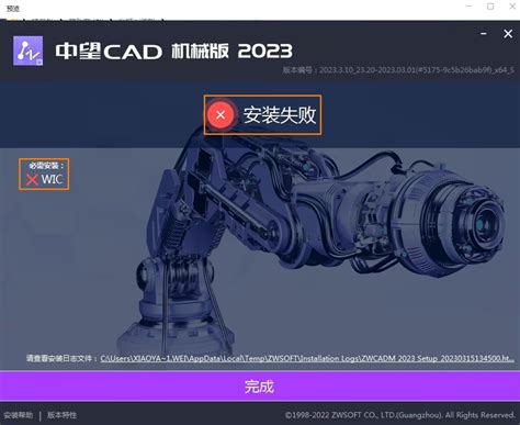 ★中望cad机械版安装失败，提示：“必需安装：wic” technical knowledge base cn confluence