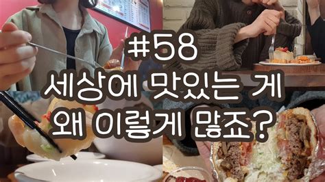 먹방브이로그58 맛있는 게 왜 이렇게 많죠ㅣ망원동 디저트투어 파이브가이즈 감자튀김 마라로제엽떡 우육면 양식 김치찌개 집밥 버터바 푸딩 Mukbang Vlog 느린