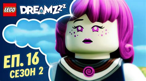 Преследвачи на сънища и Гримспон ЗАЕДНО 😲 Сезон 2 Еп 16 Lego Dreamzzz Нощта на вещицата