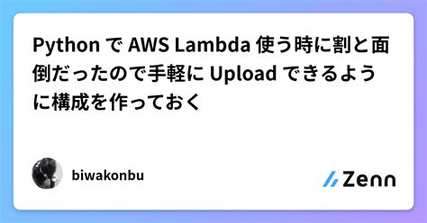 Python で Aws Lambda 使う時に割と面倒だったので手軽に Upload できるように構成を作っておく
