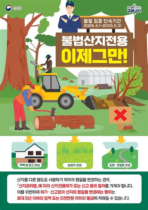 산림청 봄철 산행 증가 대비 산림 내 불법행위 집중단속 실시