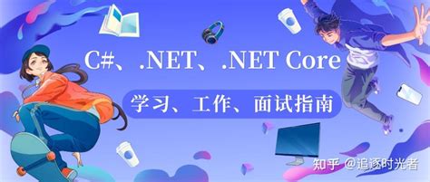 开源且实用的cnet编程技巧练习宝库(学习,工作,实践干货) 知乎 开源且实用的cnet编程技巧练习宝库(学习,工作,实践干货) 知乎