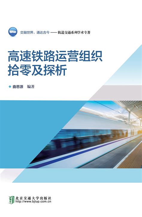 北京交通大学出版社有限公司 北京交通大学出版社有限公司