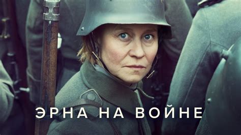 Эрна на войне — русский трейлер - YouTube